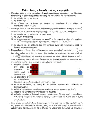 Φυσική Ταλαντώσεις - Ασκήσεις Α' | PDF