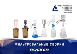 Фильтровальные сборки Rocker Scientific | PPT