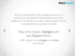 Συντακτικό αρχαίων ελληνικών - Κατηγορούμενο | PPT
