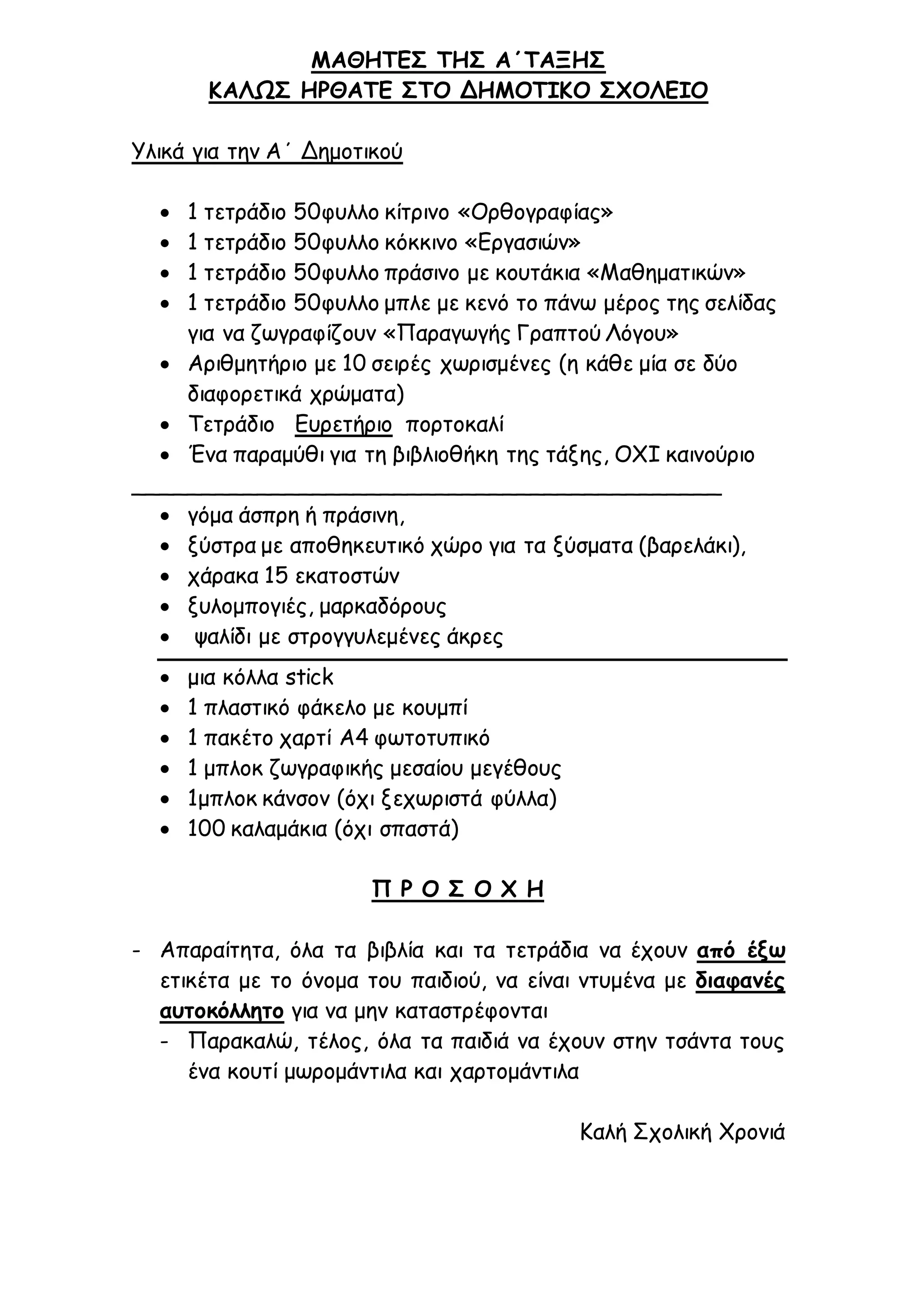 υλικα Α' ταξης | DOCX