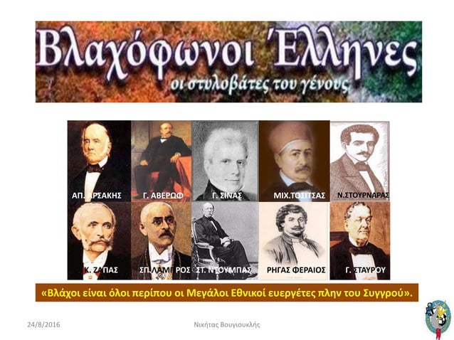 Βλαχόφωνοι Έλληνες | PPTX