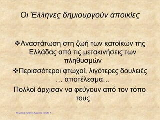 Ιστορία Δ΄- Ενότητα 1η - Μάθημα 2:΄΄Οι Έλληνες δημιουργούν αποικίες΄΄ | PDF