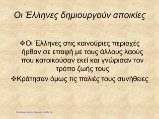 Ιστορία Δ΄- Ενότητα 1η - Μάθημα 2:΄΄Οι Έλληνες δημιουργούν αποικίες΄΄ | PDF