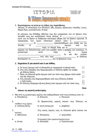 Ιστορία Δ΄- Ενότητα 1η - Μάθημα 2:΄΄Οι Έλληνες δημιουργούν αποικίες΄΄ | PDF