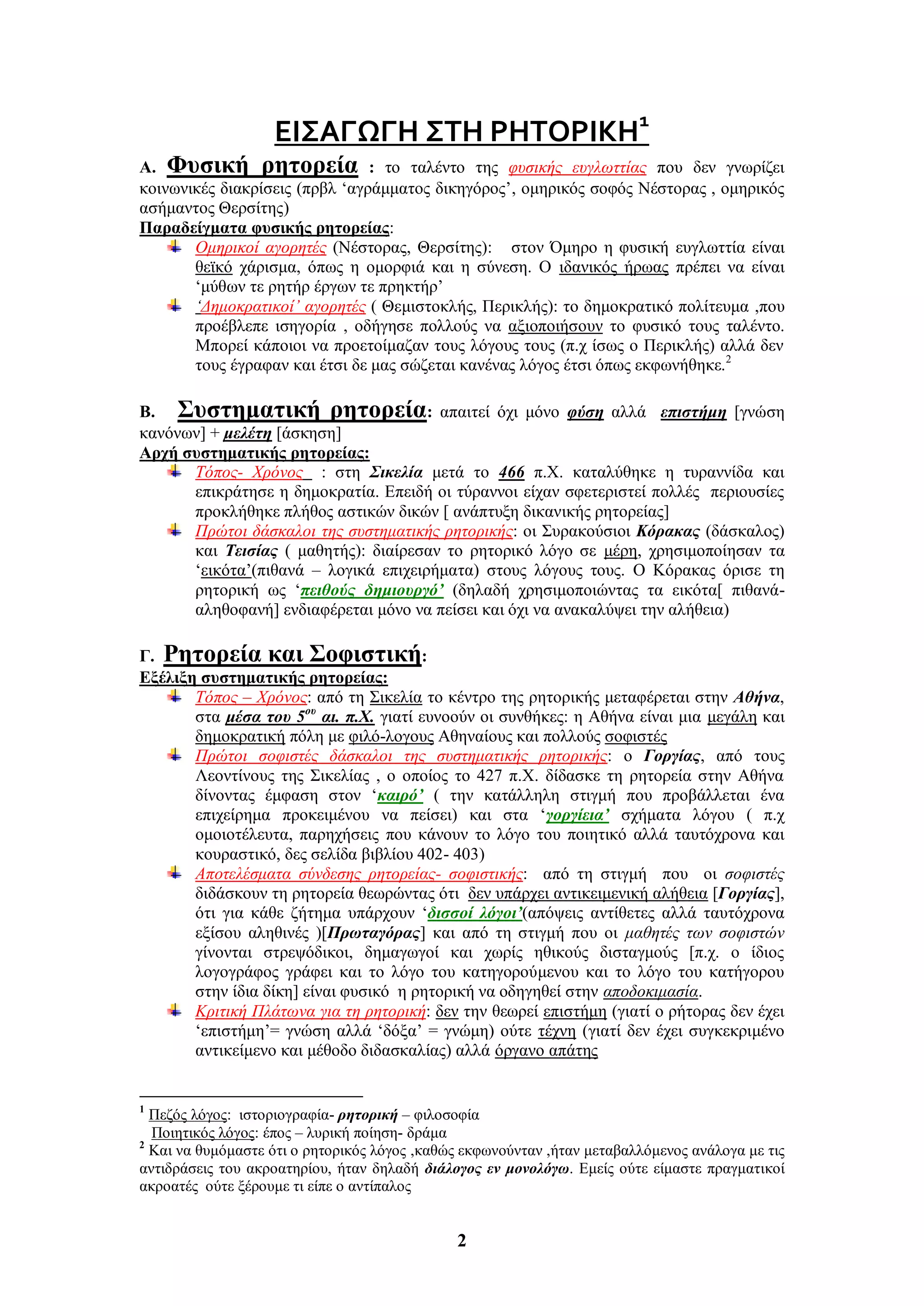 εισαγωγή στη ρητορική | PDF