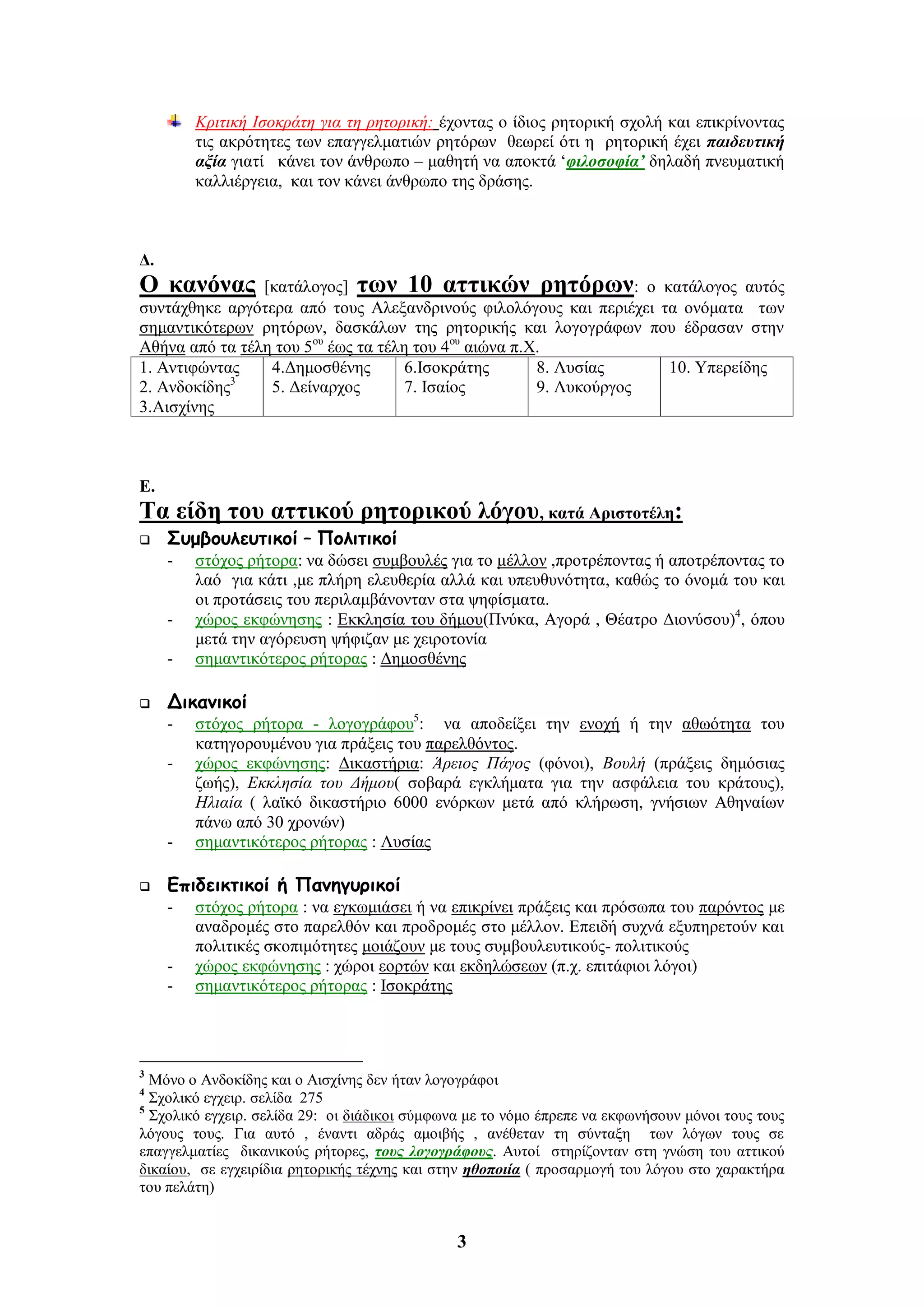 εισαγωγή στη ρητορική | PDF