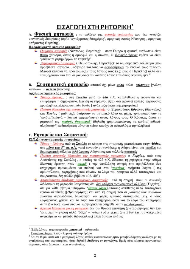 εισαγωγή στη ρητορική | PDF