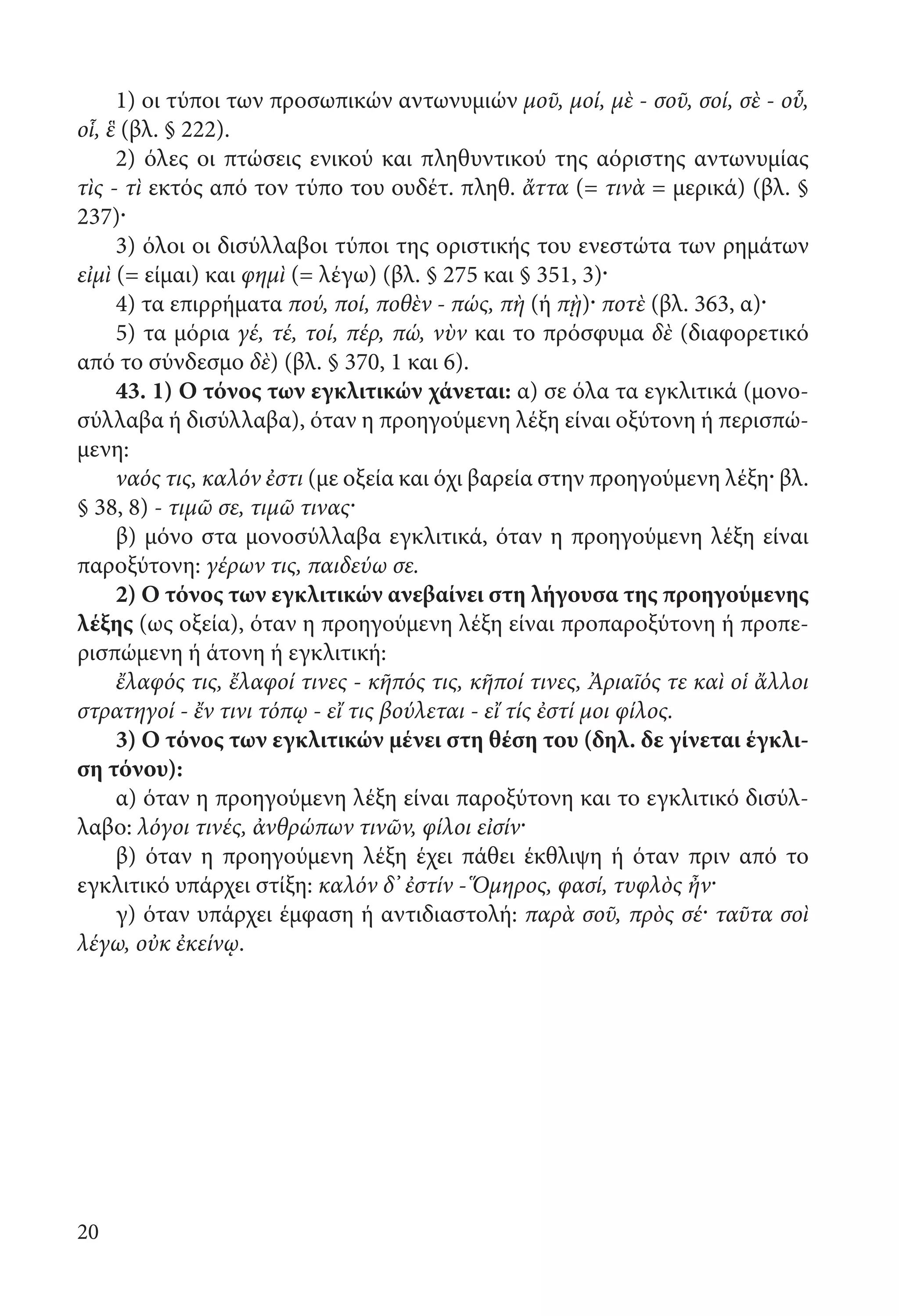 α.ε. γραμματική | PDF