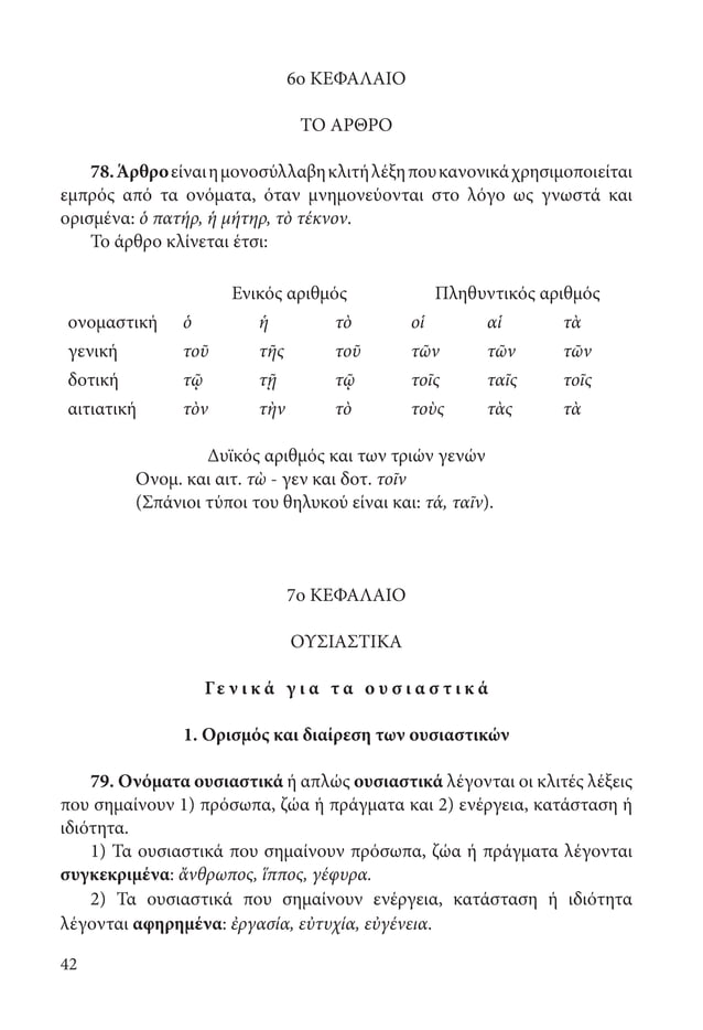 α.ε. γραμματική | PDF