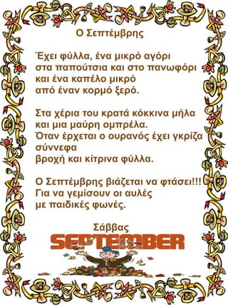 Σεπτέμβρης | PDF