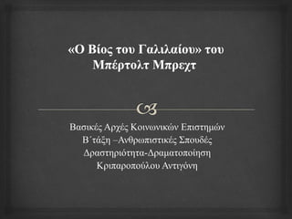 "Ο βίος του Γαλιλαίου" του Μπέρτολτ Μπρεχτ | PPTX