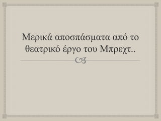 "Ο βίος του Γαλιλαίου" του Μπέρτολτ Μπρεχτ | PPTX