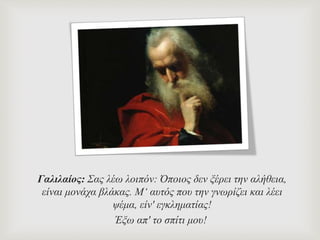 "Ο βίος του Γαλιλαίου" του Μπέρτολτ Μπρεχτ | PPTX