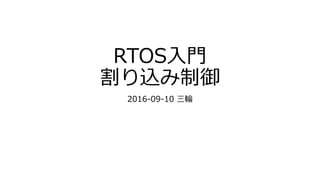 RTOS入門 割り込み制御 | PPT