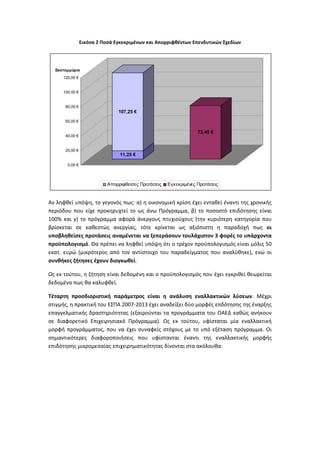 Αποτίμηση, με τη χρήση της Μεθοδολογίας Κόστους – Οφέλους και με την ...