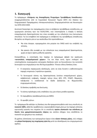 Αποτίμηση, με τη χρήση της Μεθοδολογίας Κόστους – Οφέλους και με την ...