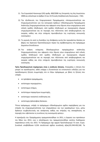Αποτίμηση, με τη χρήση της Μεθοδολογίας Κόστους – Οφέλους και με την ...