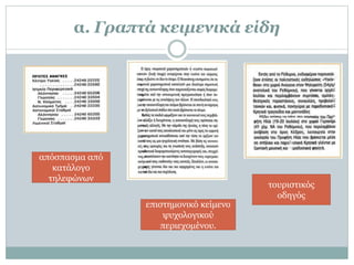 κειμενικά είδη γένη λόγου | PPTX