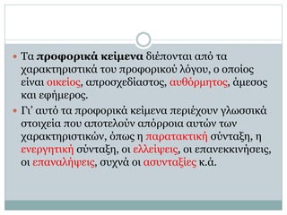 κειμενικά είδη γένη λόγου | PPTX