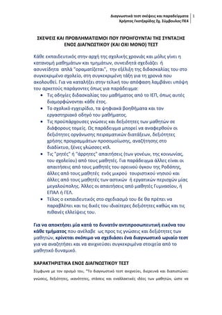 Διαγνωστικα Τεστ σε Φυσική και Χημεία | DOC