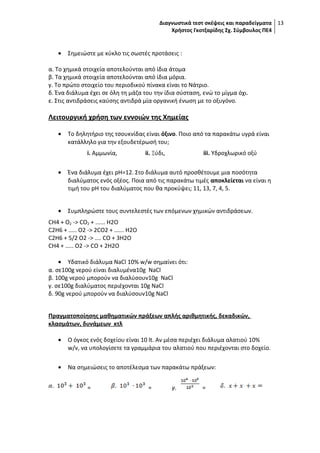 Διαγνωστικα Τεστ σε Φυσική και Χημεία | DOC