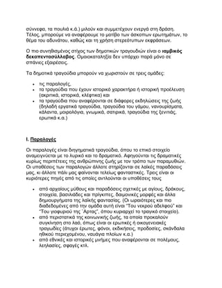 Εισαγωγή στο Δημοτικό Τραγούδι | PDF