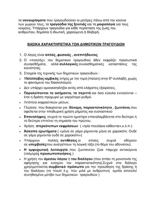 Εισαγωγή στο Δημοτικό Τραγούδι | PDF