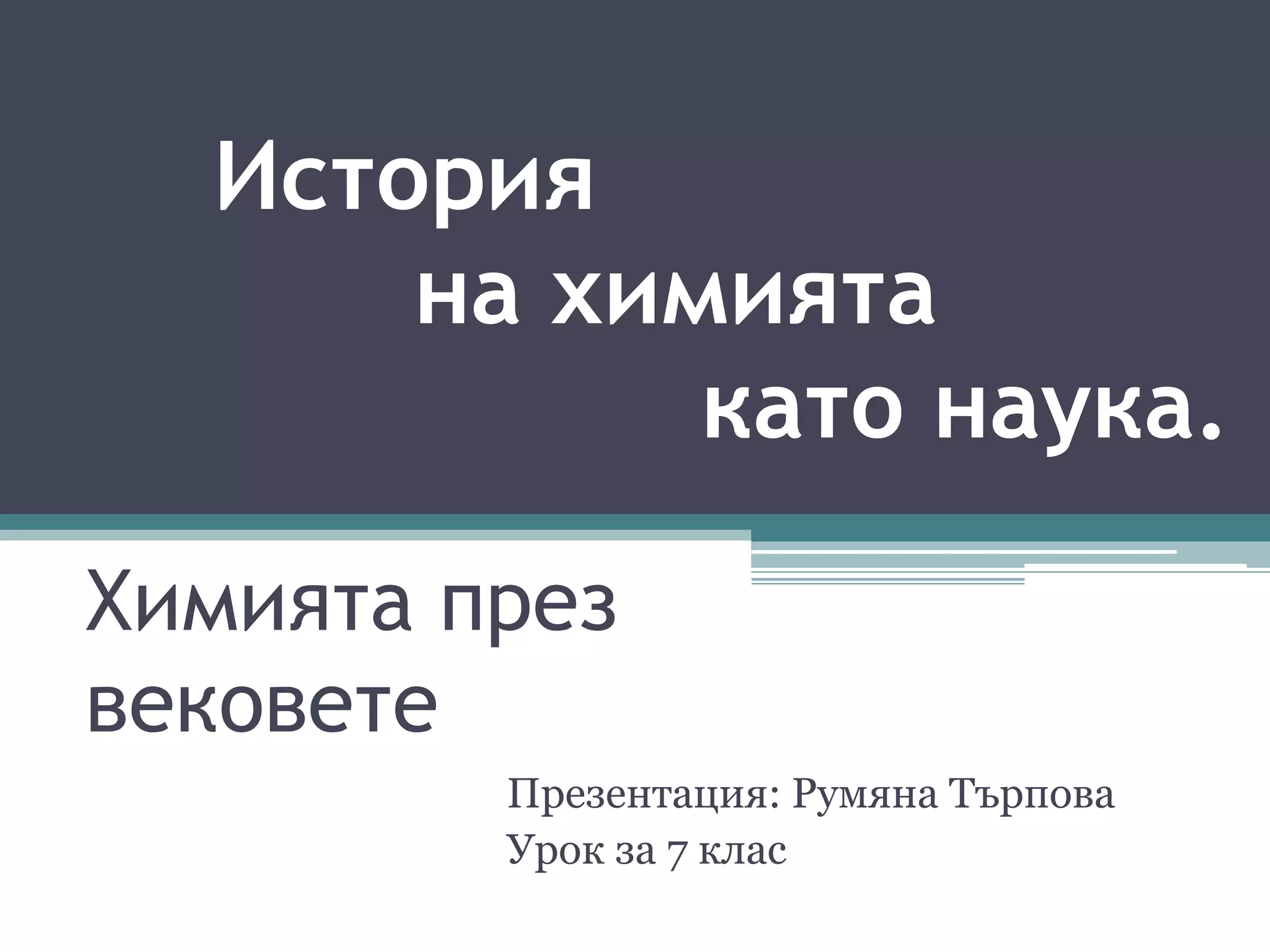 история на химията като наука Pptx