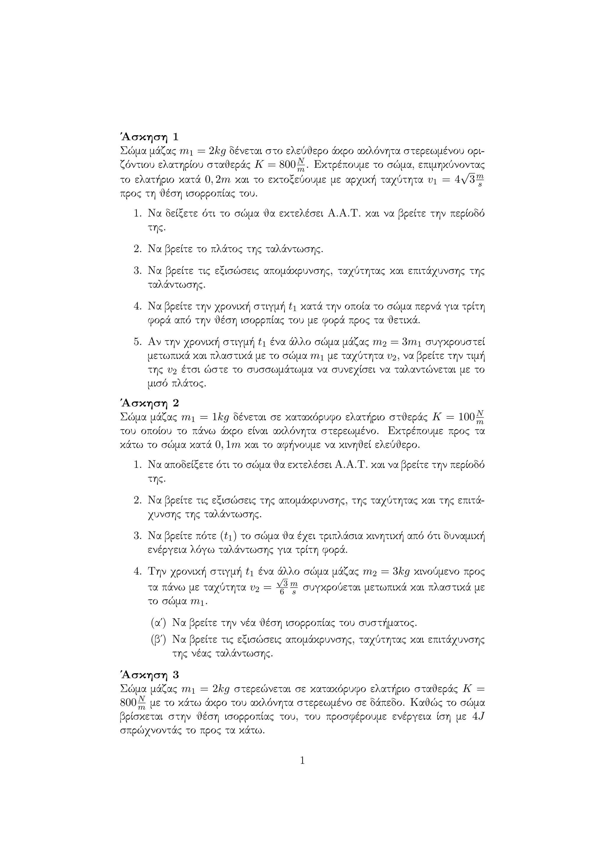 Φυσική Ταλαντώσεις - Ασκήσεις Δ' | PDF