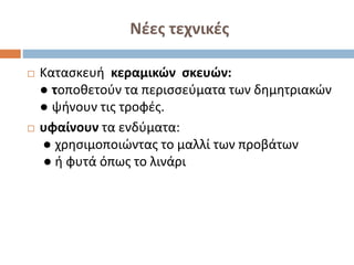 Nεολιθική εποχή | PPTX