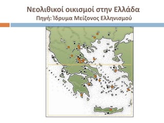 Nεολιθική εποχή | PPT