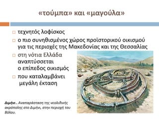 Nεολιθική εποχή | PPTX