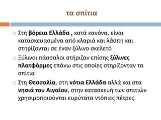 Nεολιθική εποχή | PPTX