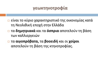 Nεολιθική εποχή | PPT