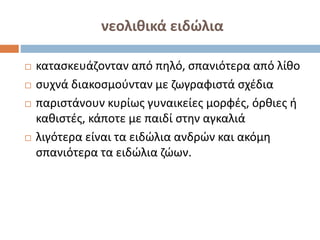 Nεολιθική εποχή | PPT