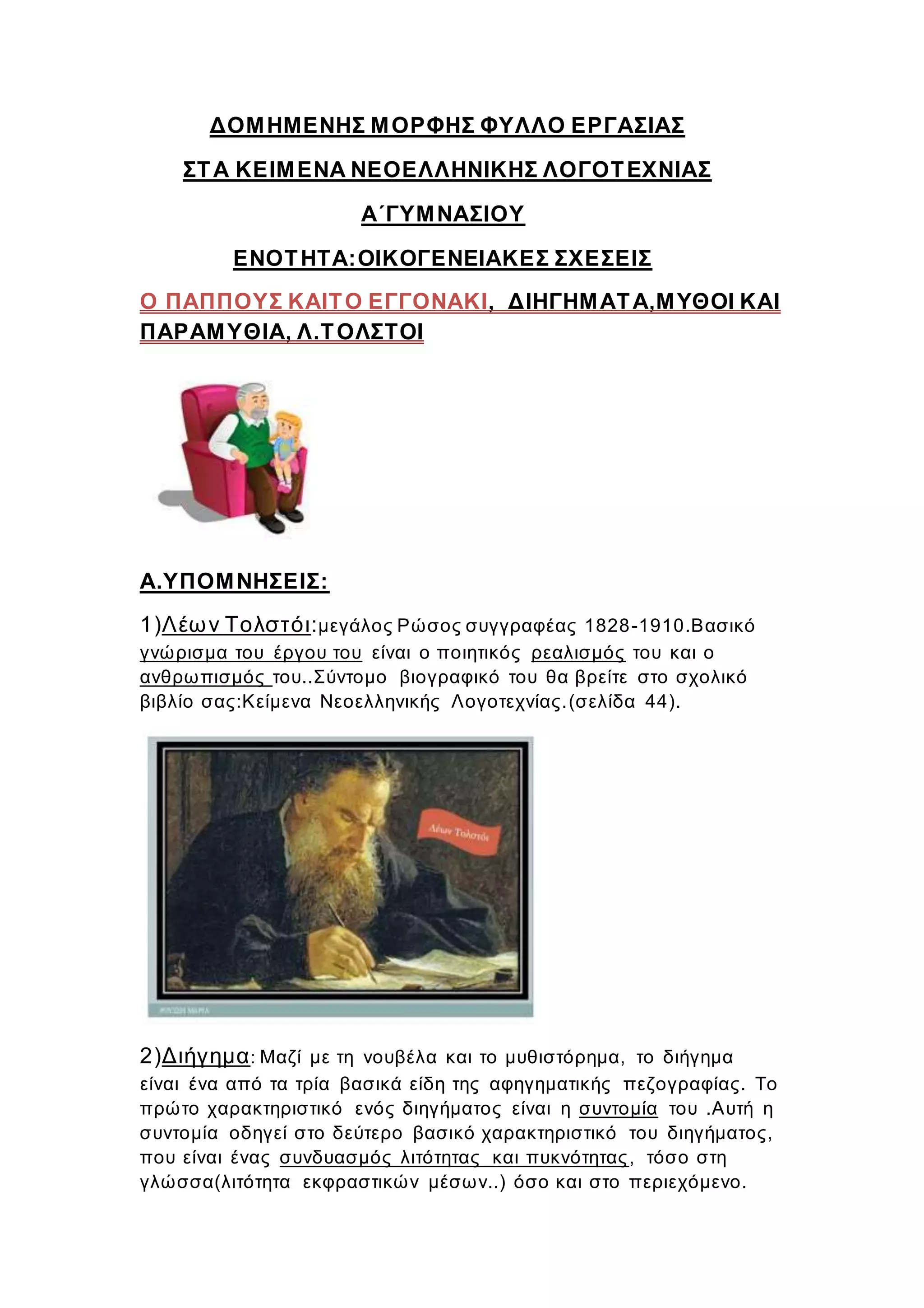 ΔΟΜΗΜΕΝΗΣ ΜΟΡΦΗΣ ΦΥΛΛΟ ΕΡΓΑΣΙΑΣ ΣΤΑ ΚΕΙΜΕΝΑ ΝΕΟΕΛΛΗΝΙΚΗΣ ΛΟΓΟΤΕΧΝΙΑΣ ...