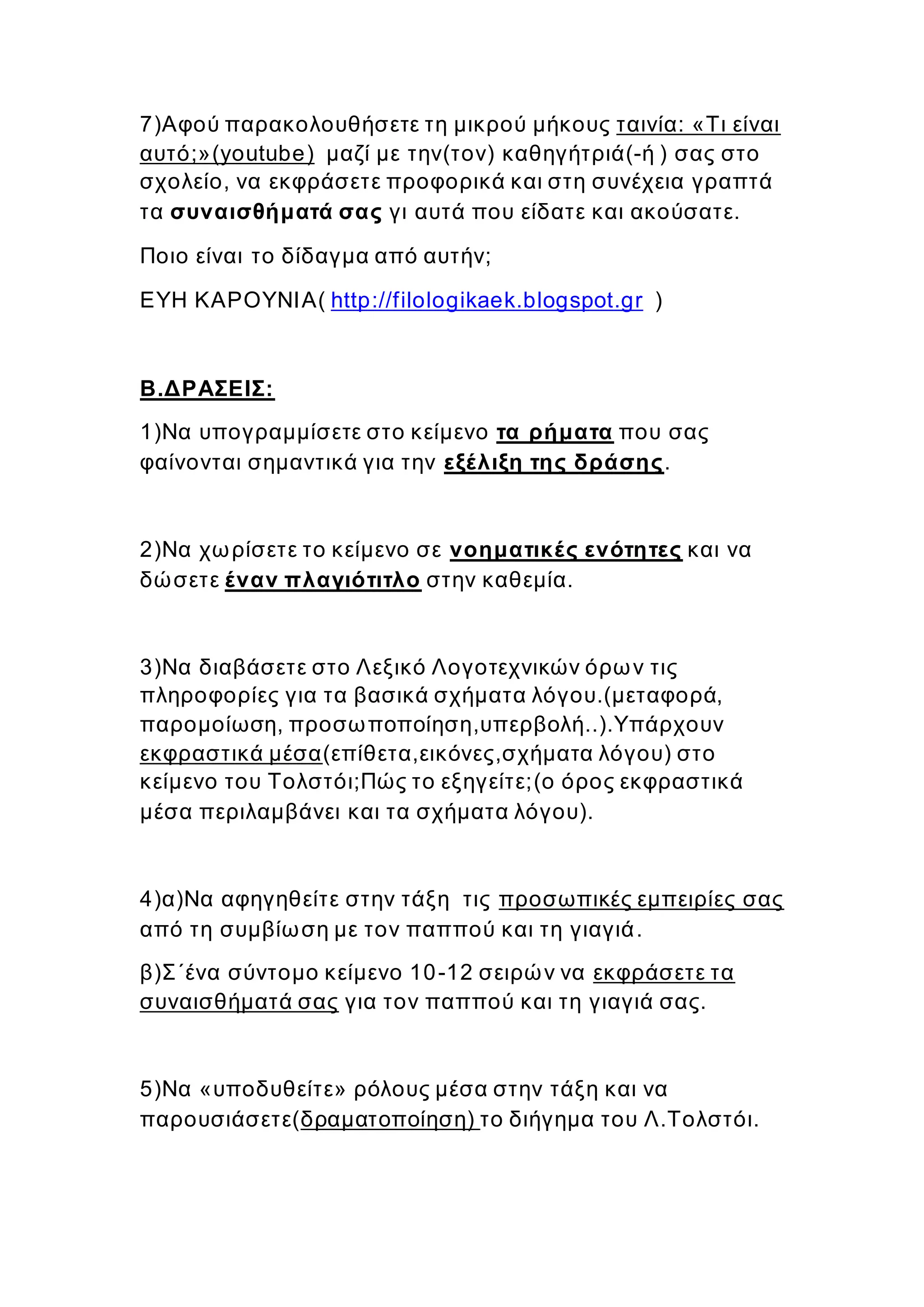 ΔΟΜΗΜΕΝΗΣ ΜΟΡΦΗΣ ΦΥΛΛΟ ΕΡΓΑΣΙΑΣ ΣΤΑ ΚΕΙΜΕΝΑ ΝΕΟΕΛΛΗΝΙΚΗΣ ΛΟΓΟΤΕΧΝΙΑΣ ...