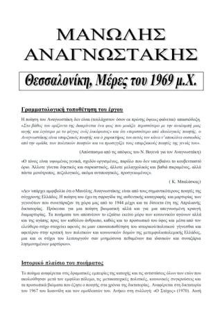 Μ.ΑΝΑΓΝΩΣΤΑΚΗΣ,Θεσσαλονίκη, Μέρες του 1969 μ.Χ. | DOCX