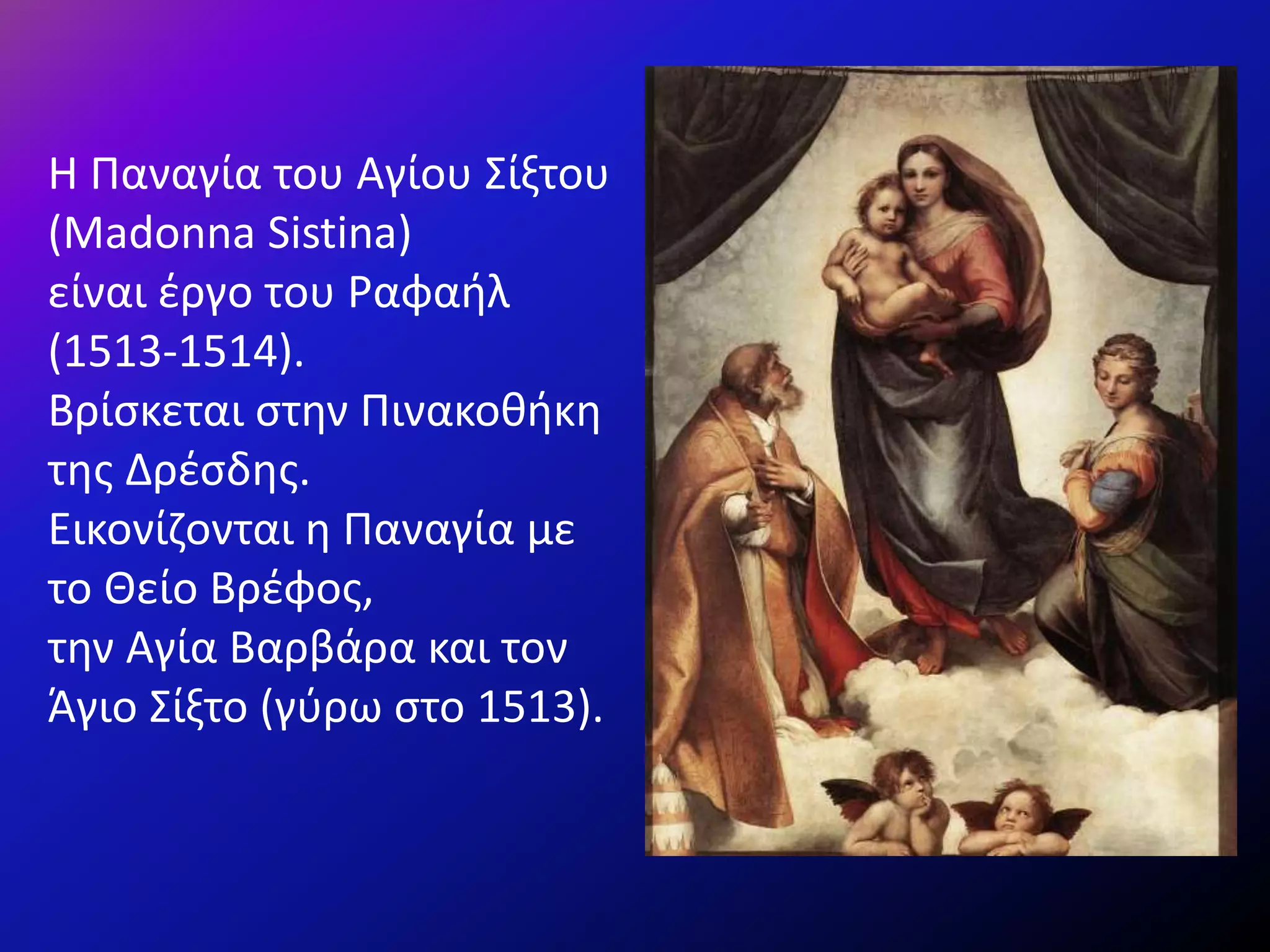 ραφαηλ | PPT