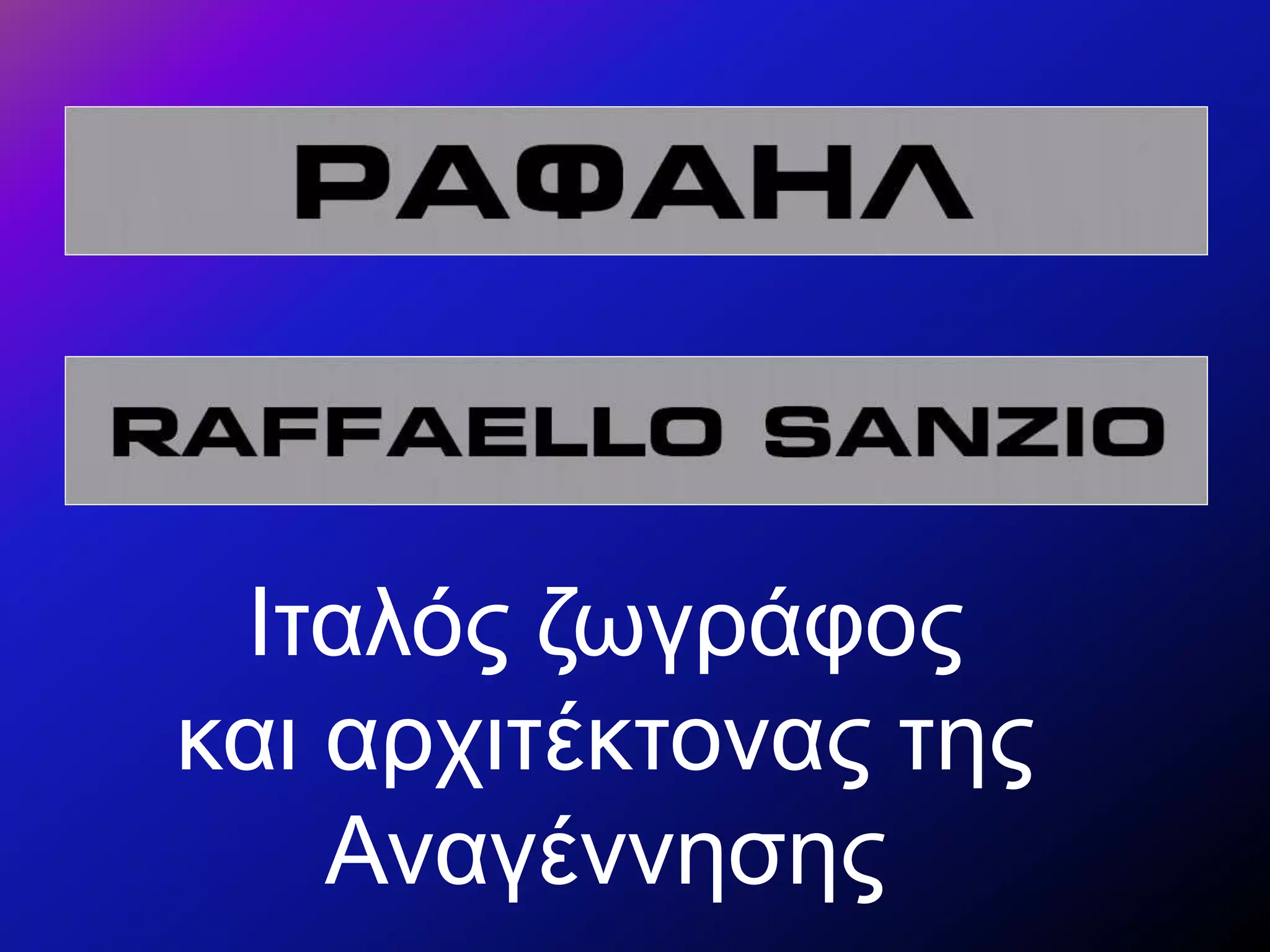 ραφαηλ | PPT