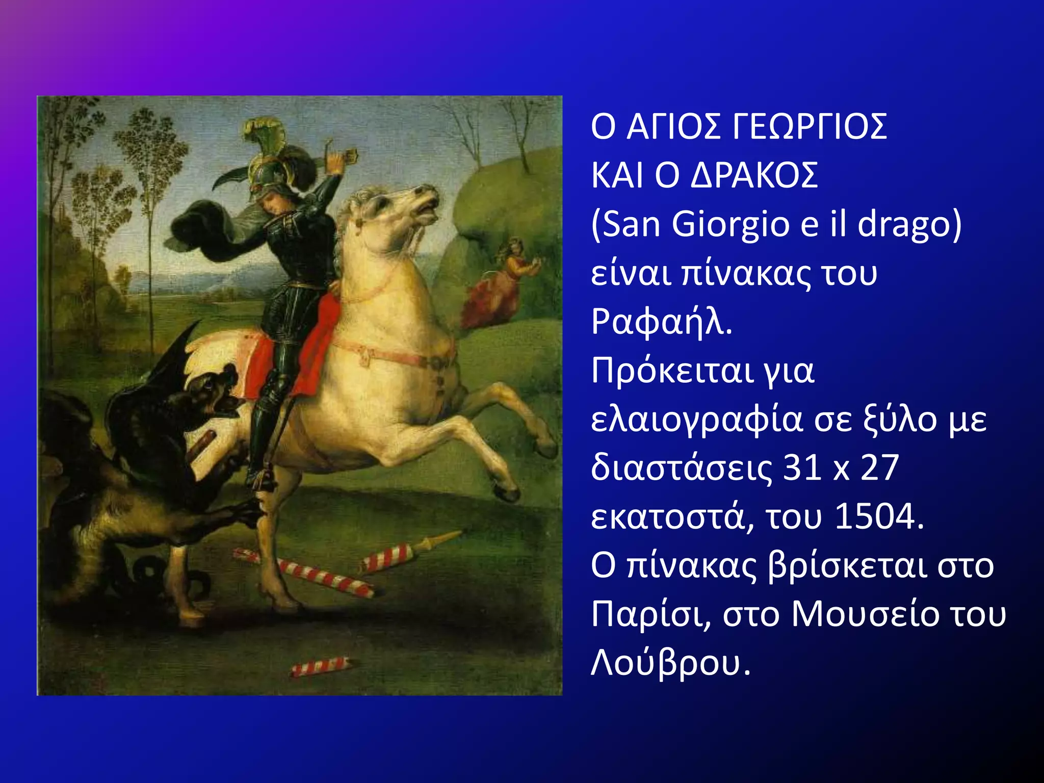 ραφαηλ | PPT
