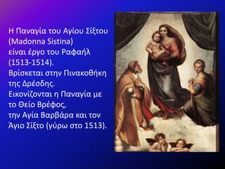 ραφαηλ | PPT