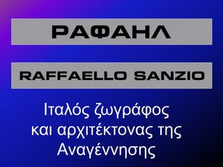 ραφαηλ | PPT