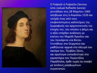 ραφαηλ | PPT