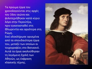 ραφαηλ | PPT