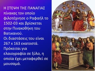 ραφαηλ | PPT