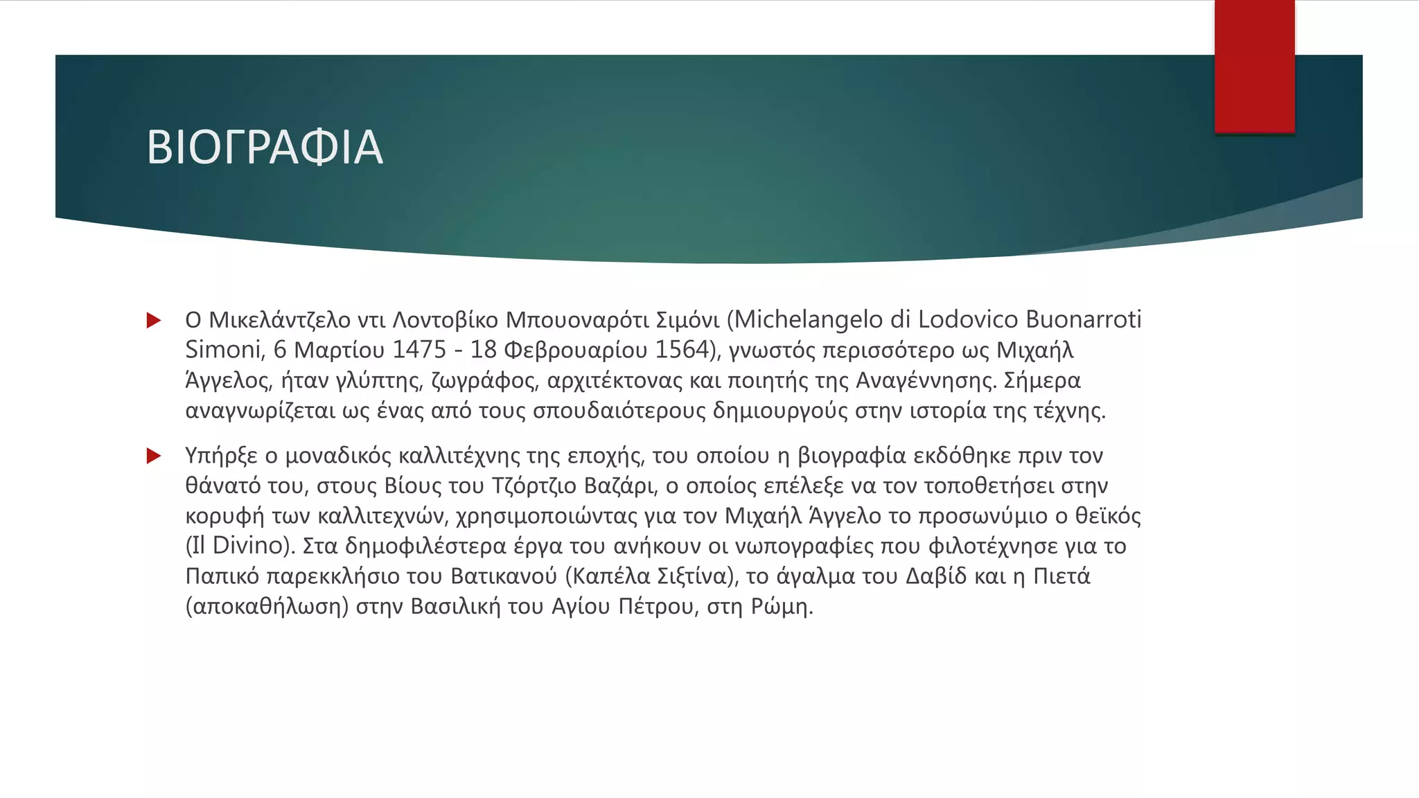 μιχαηλ αγγελος | PPT