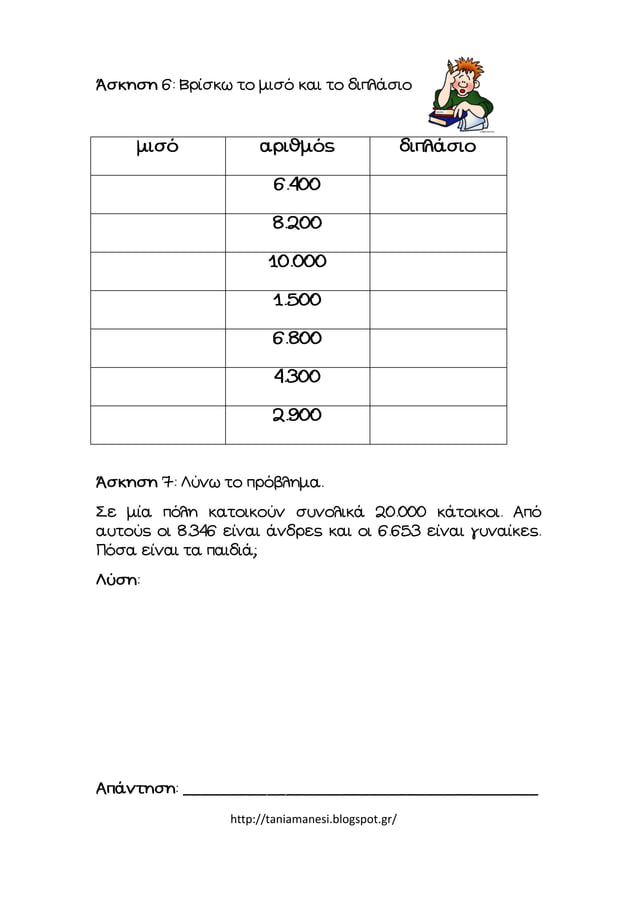 Μαθηματικά Δ΄ .1.4. ΄΄Αναλύω και συγκρίνω αριθμούς ως το 20.000΄΄ | PDF