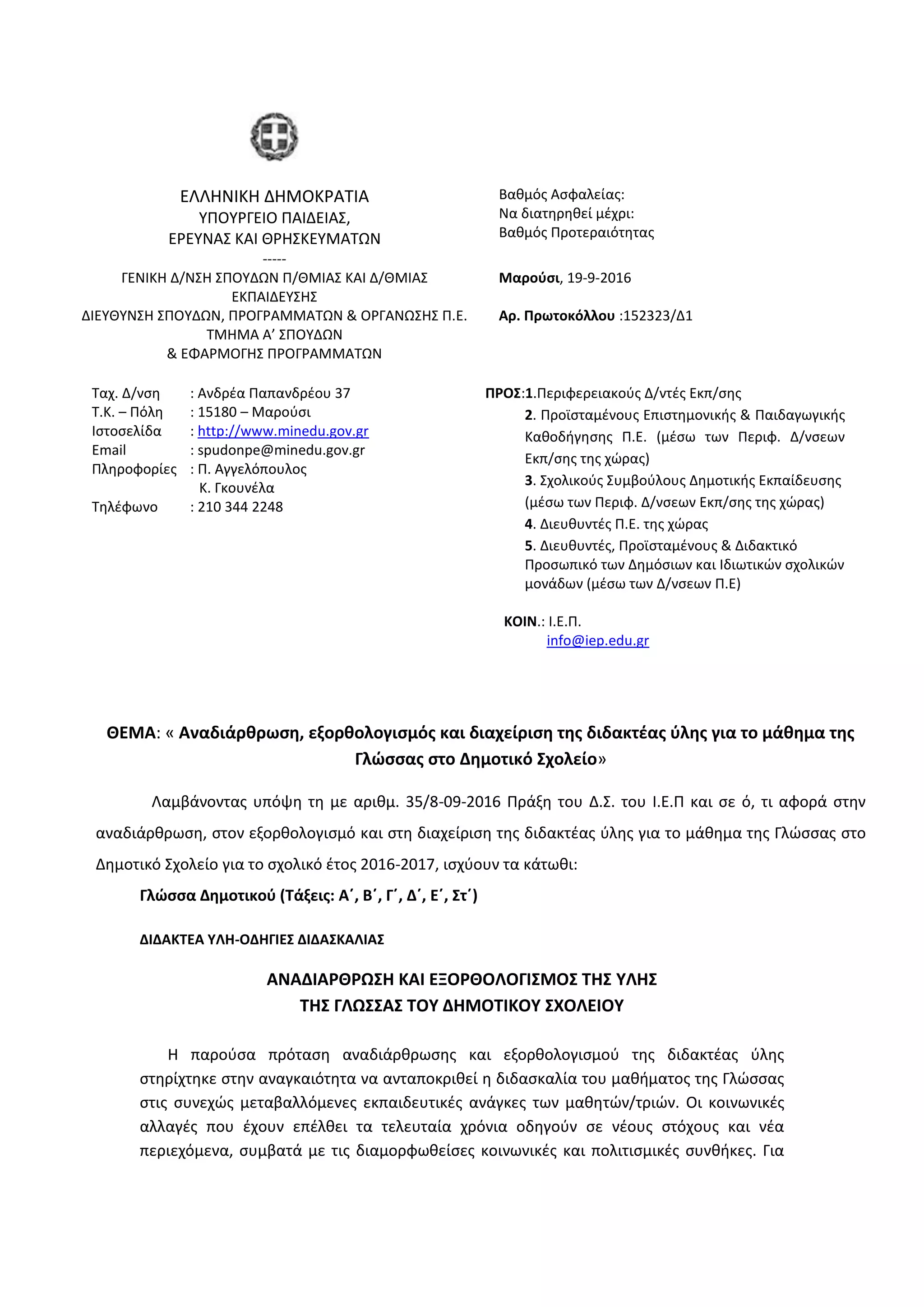 Νέα εγκύκλιος 19-9-2016 Αναδιάρθρωση, εξορθολογισμός και διαχείριση της ...