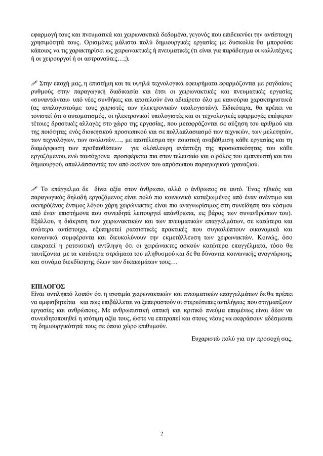 Iσοτιμία χειρωνακτικής -πνευματικής εργασίας | PDF